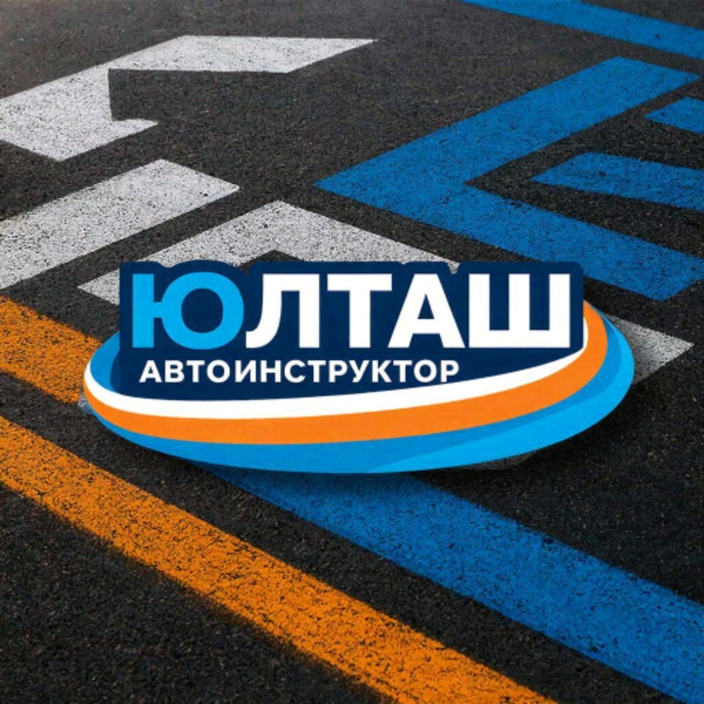 Юлташ автоинструктор