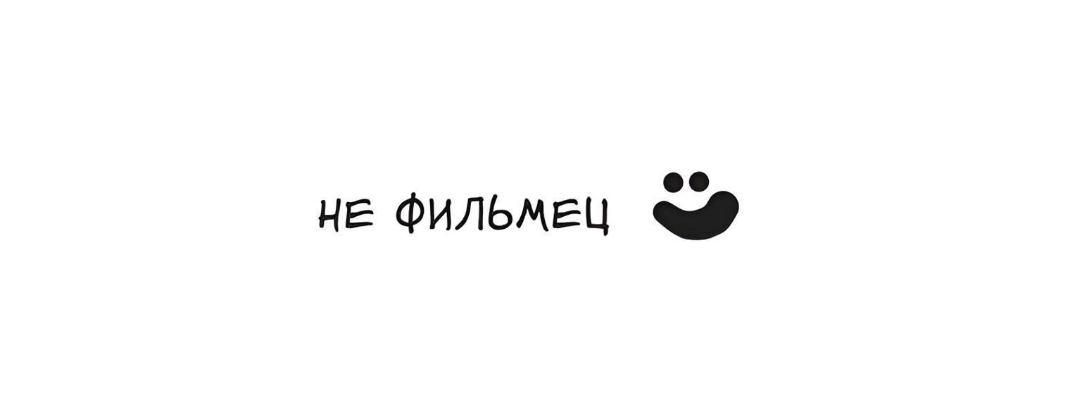 нефильмец