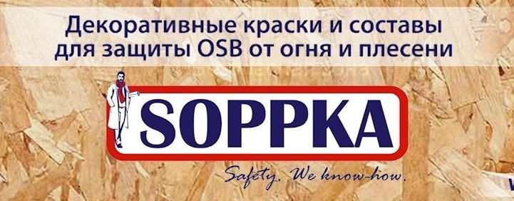 SOPPKA. ДЕКОР И ЗАЩИТА OSB