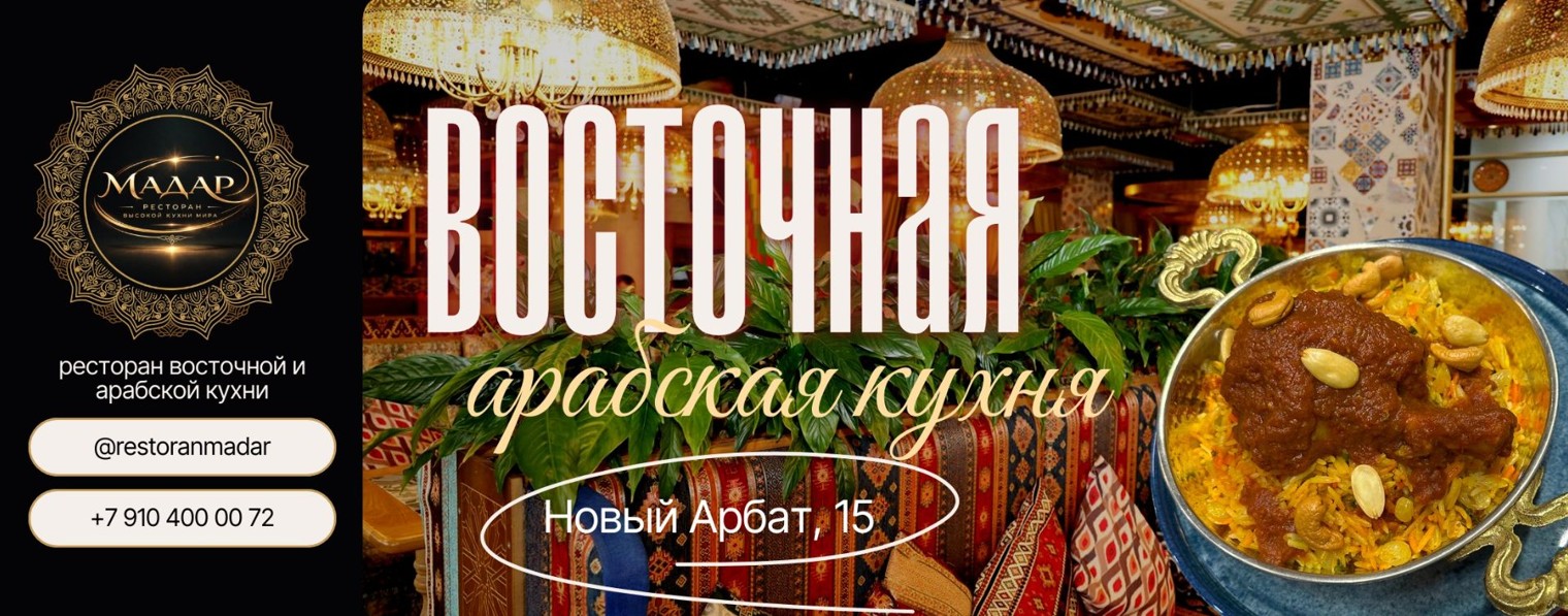 Мадар ресторан восточной и арабской кухни в Москве