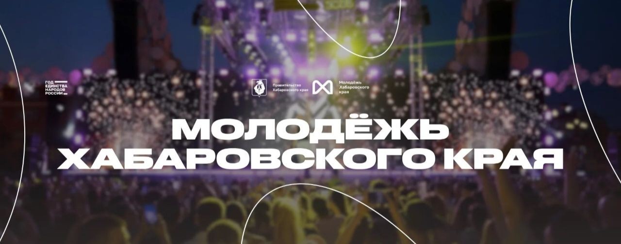 Молодёжь Хабаровского края