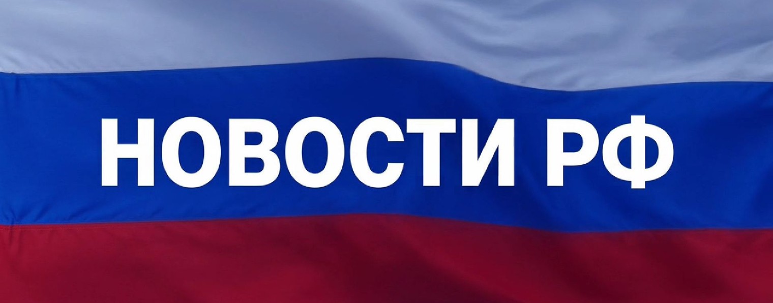 Новости РФ