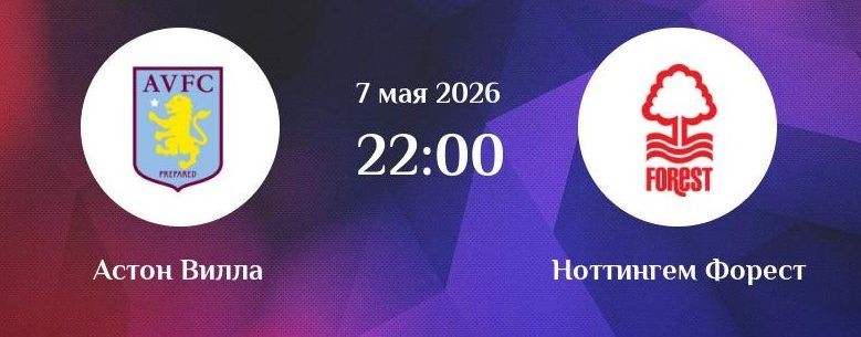 «Астон Вилла» — «Ноттингем Форест». Лига Европы.