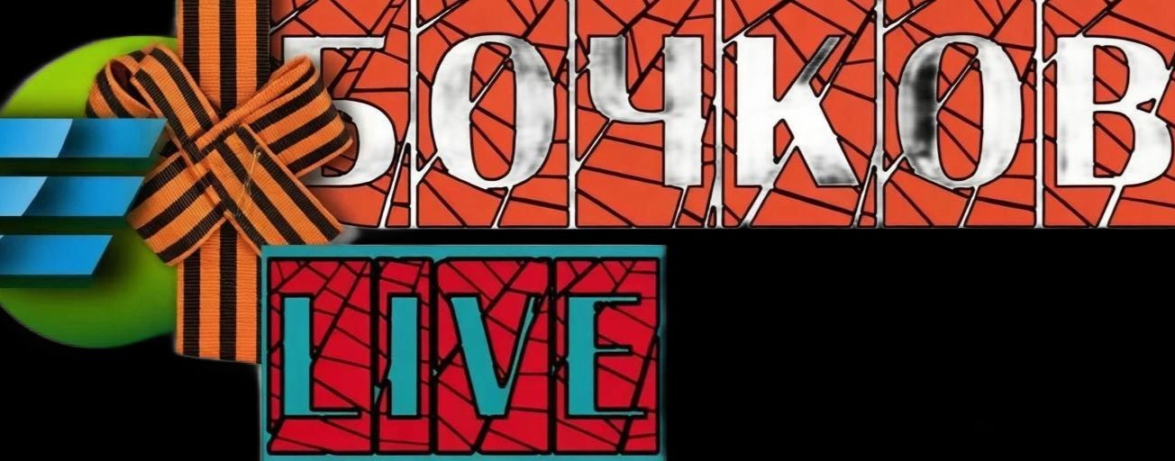 БОЧКОВ-LIVE
