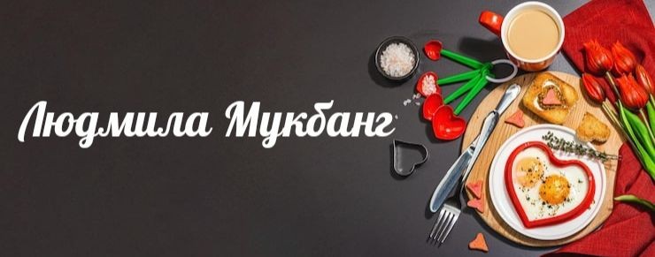Людмила Мукбанг