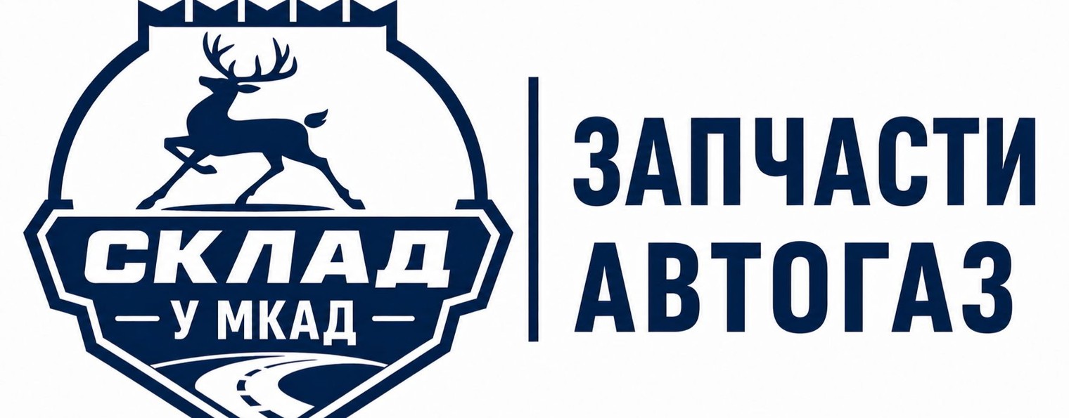 Запчасти для Газели "Склад у МКАД".