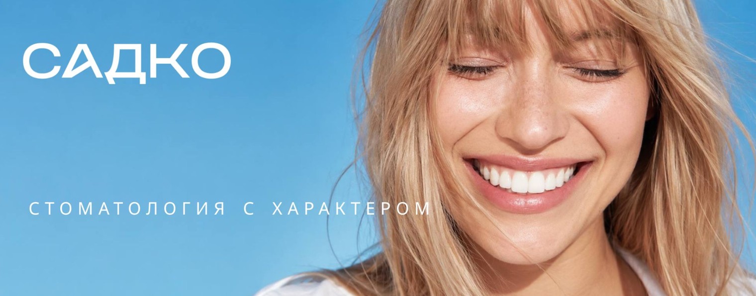 САДКО стоматология