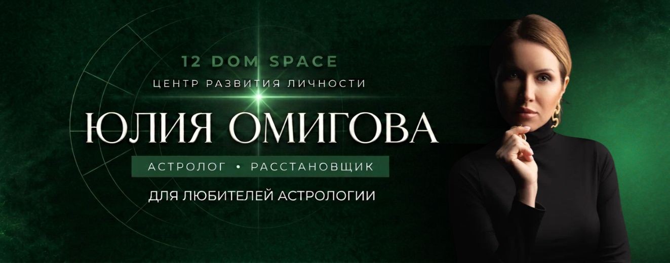 Астролог Юлия Омигова