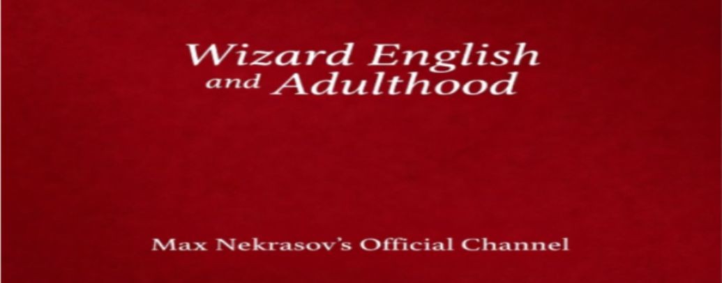 Wizard English and adulthood - Max Nekrasov's blog