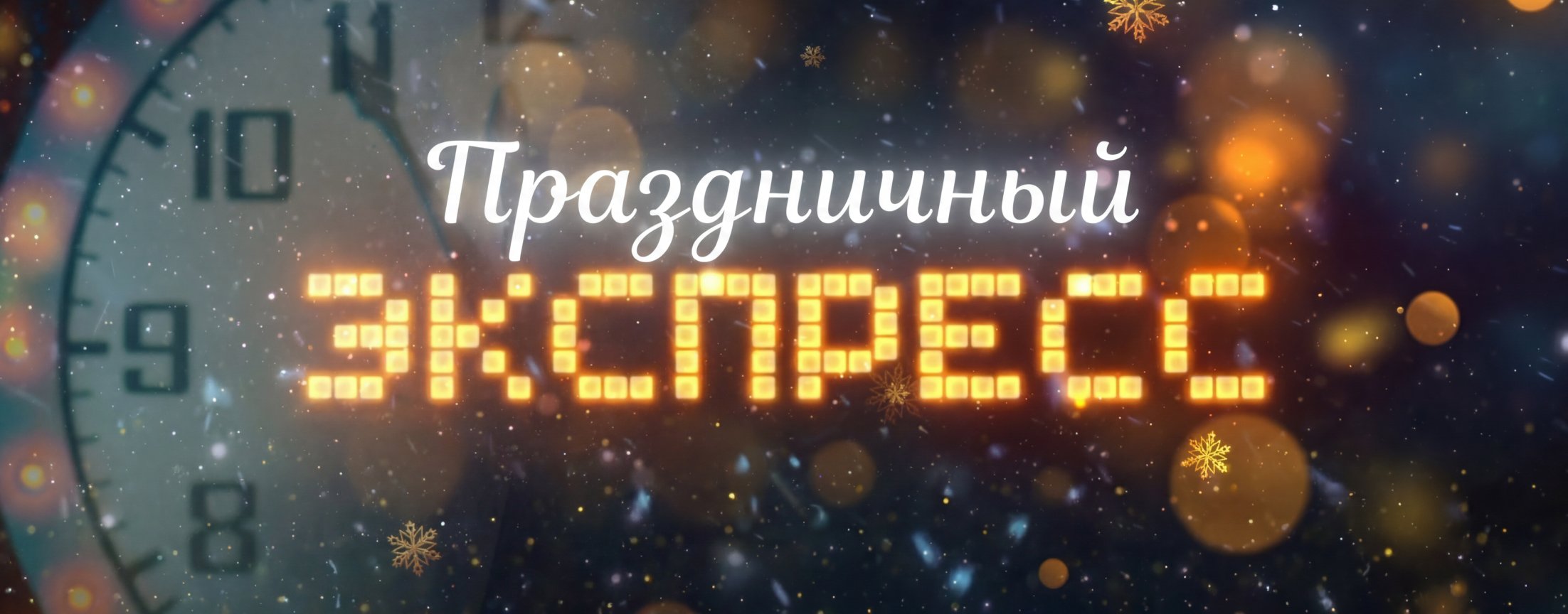 Праздничный экспресс