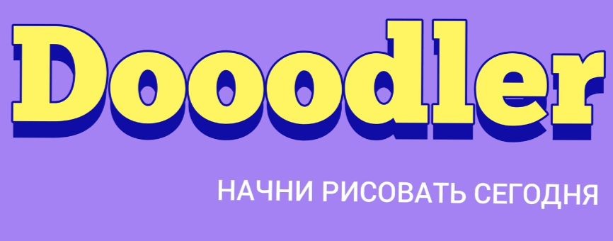 Dooodler - генератор слов для рисования