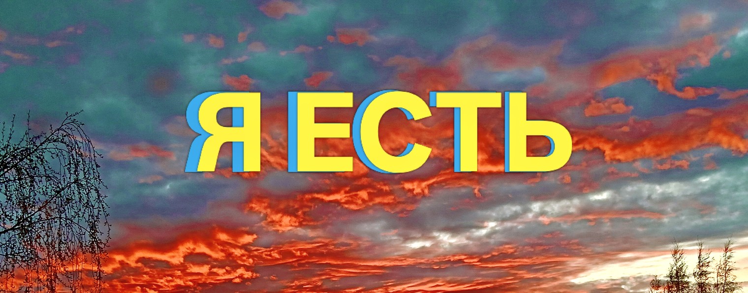 "Я ЕСТЬ" С БЕРЕНДЕЕМ