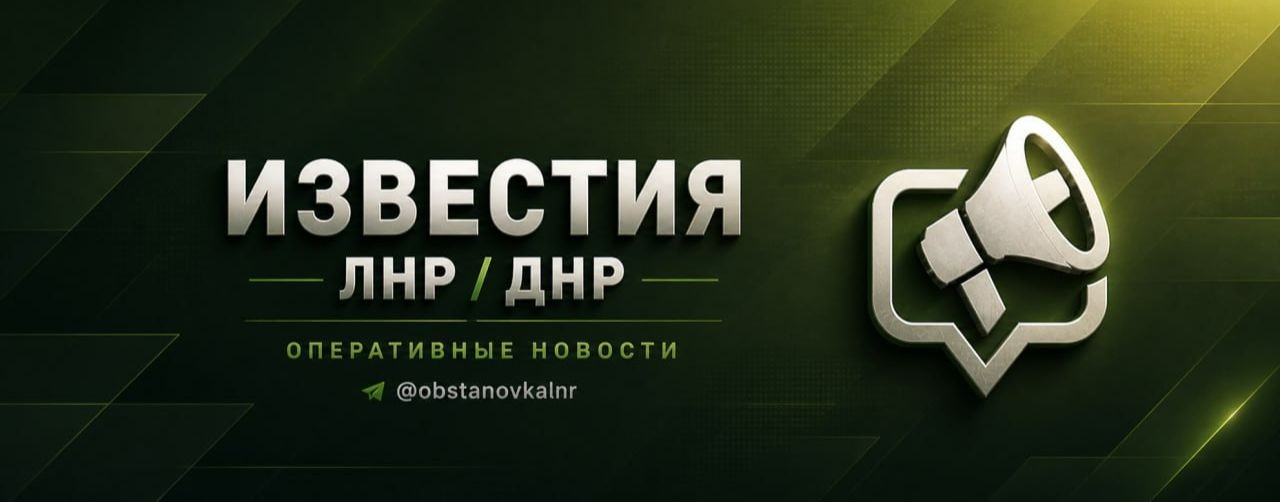 Известия ЛНР и ДНР/ Луганск, Донецк