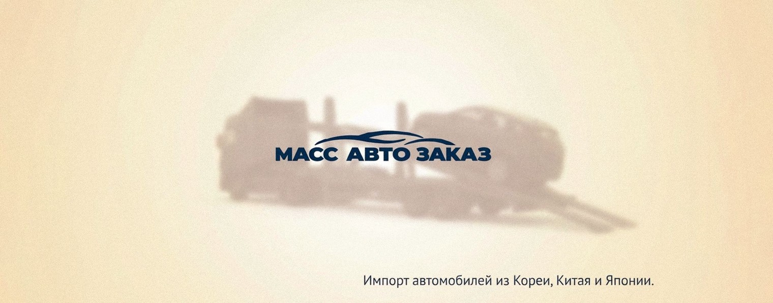 МАСС АВТО ЗАКАЗ — авто из Кореи | Китая | Японии