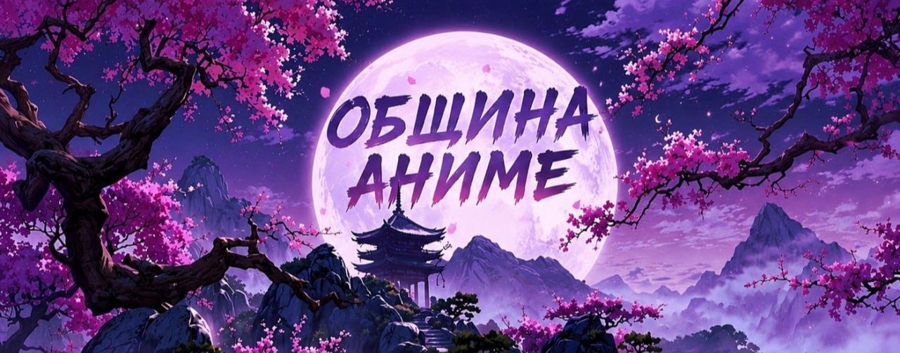 Аниме-община