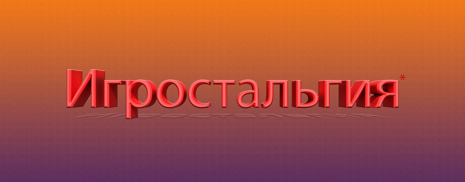 Игростальгия