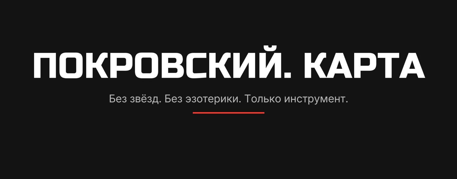 ПОКРОВСКИЙ. КАРТА