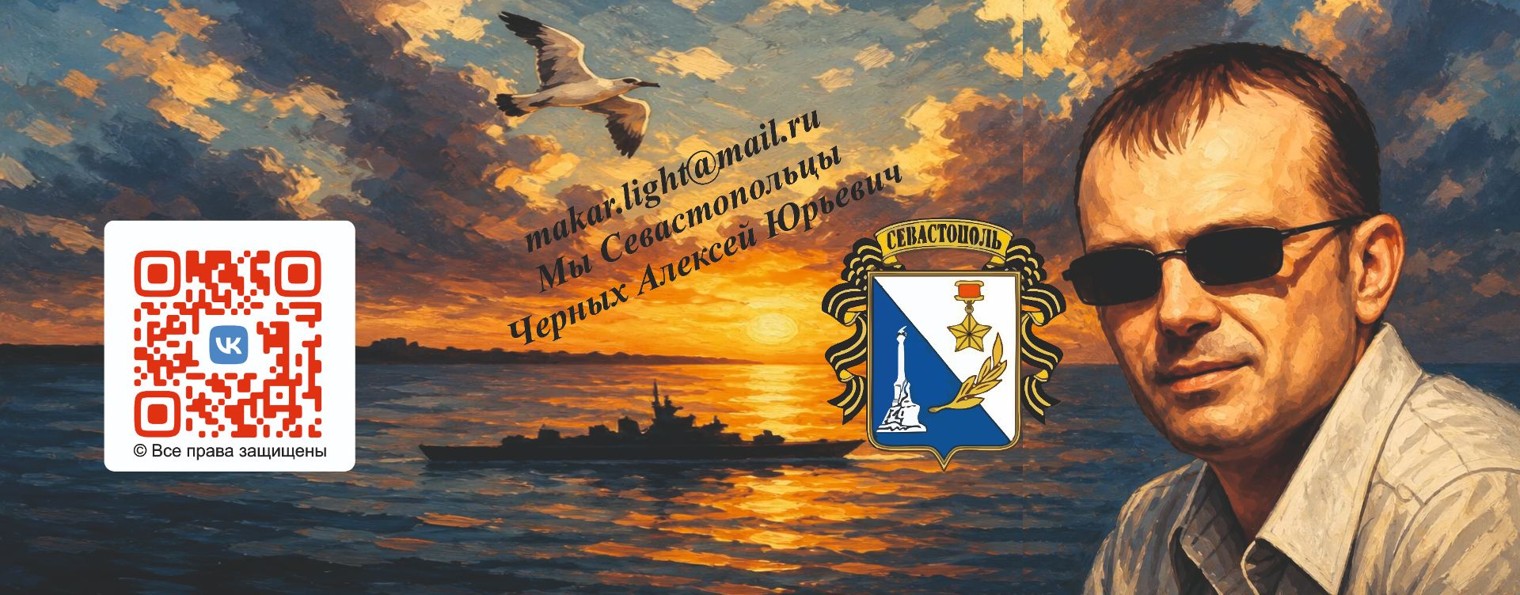 Мы Севастопольцы Черных Алексей Юрьевич