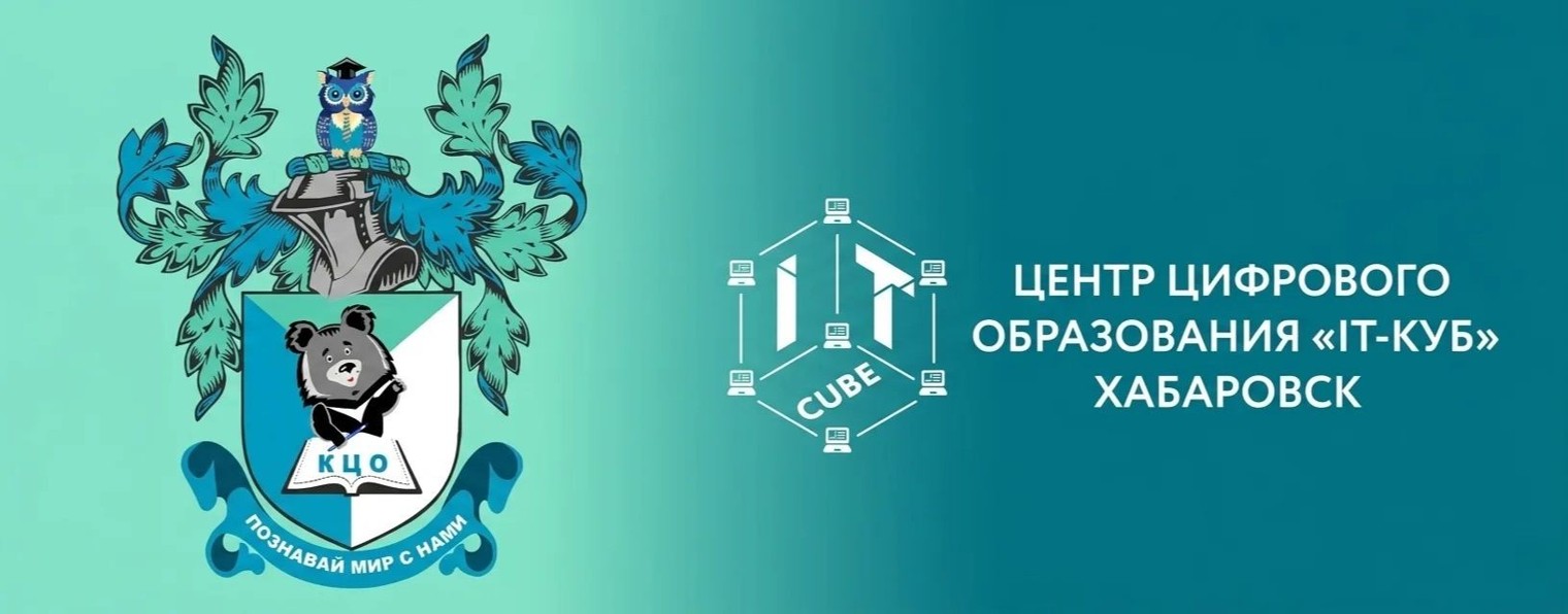 Центр цифрового образования детей "IT-куб". КЦО