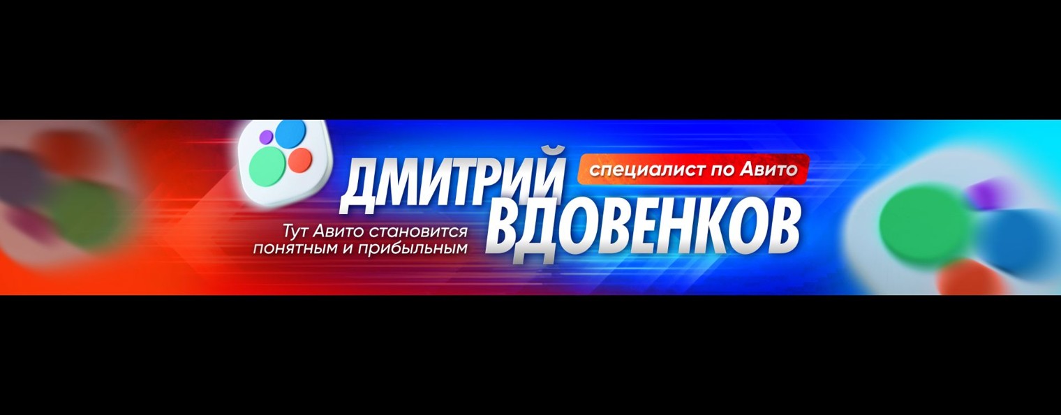 Дмитрий Вдовенков | Продвижение на авито