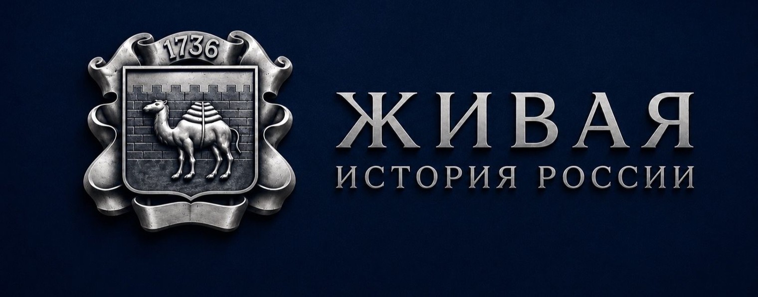 Живая история России