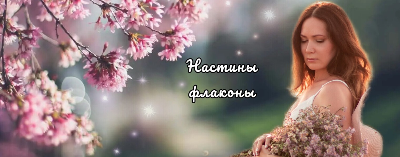 Настины флаконы