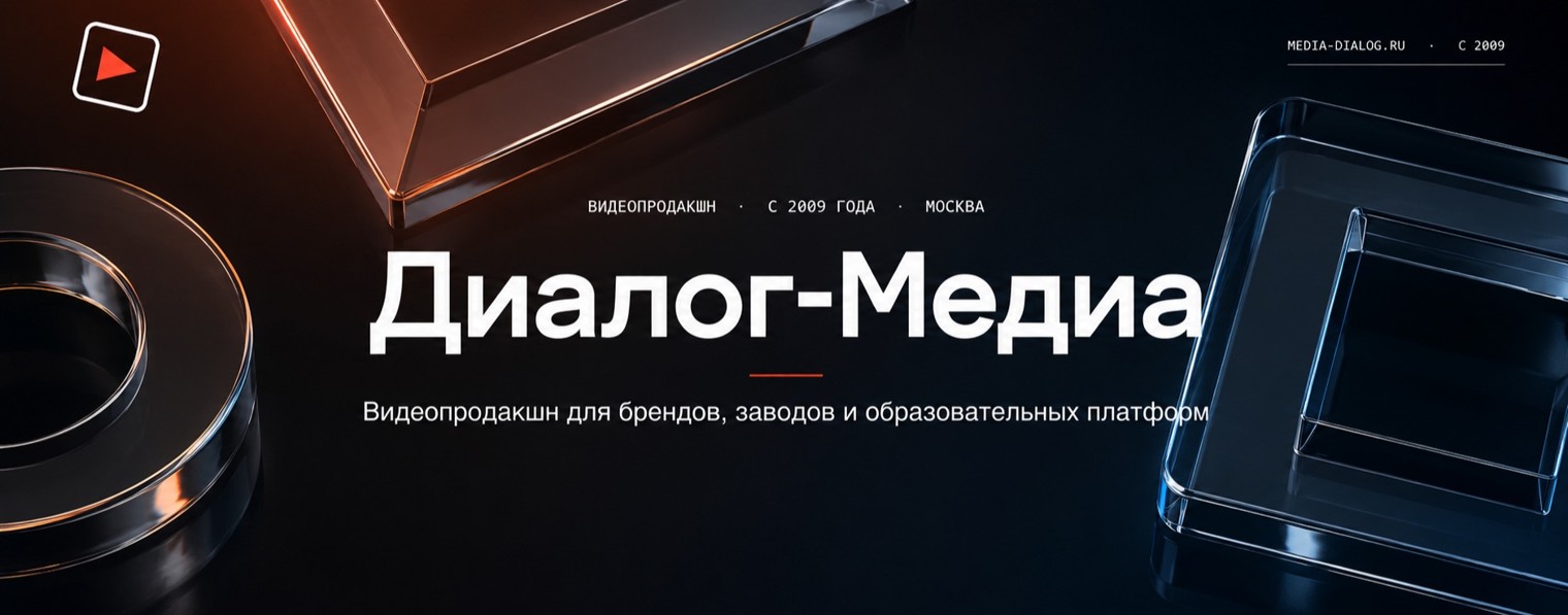 Диалог-Медиа · Видеопродакшн для брендов