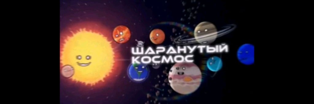 Широнутый Космос