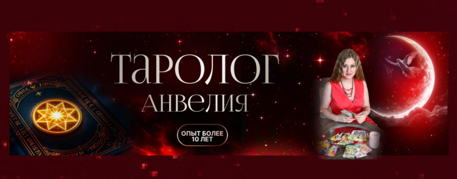 Таролог Анвелия - расклады на таро