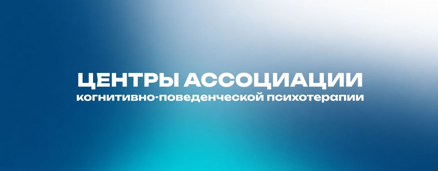 Центры Ассоциации КПТ