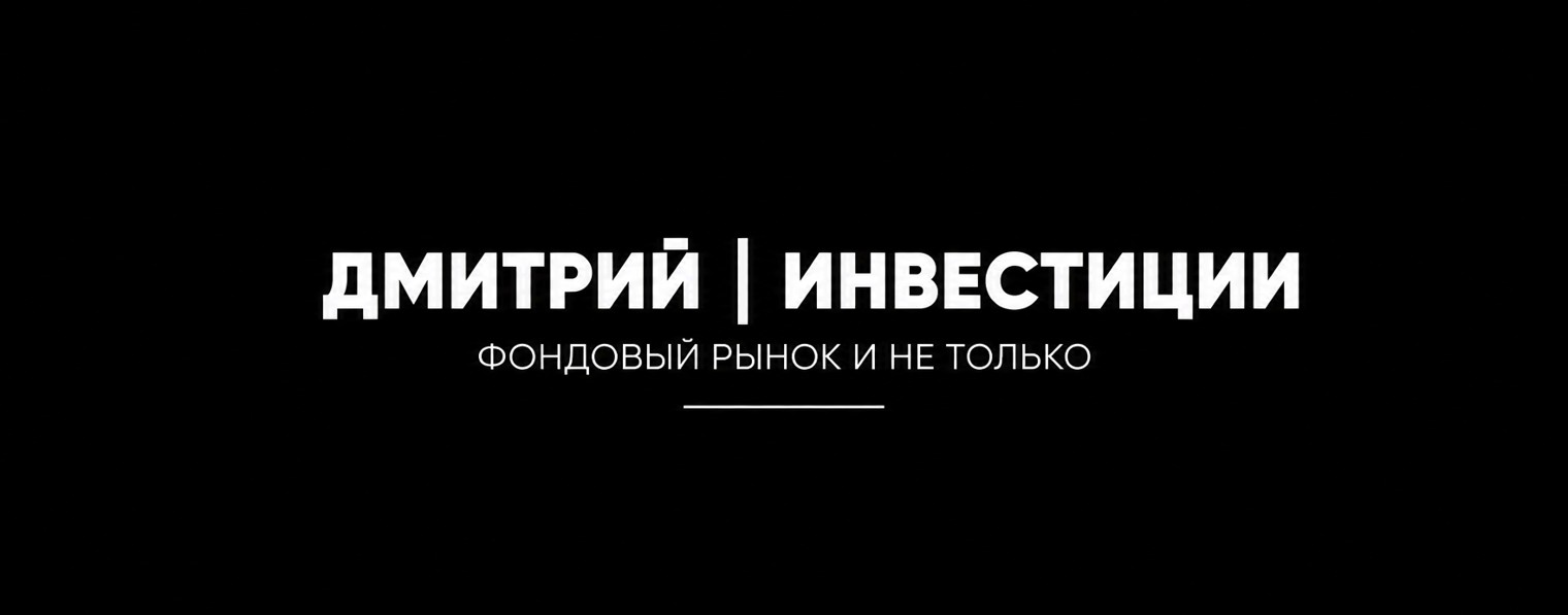 Дмитрий. Про Инвестиции