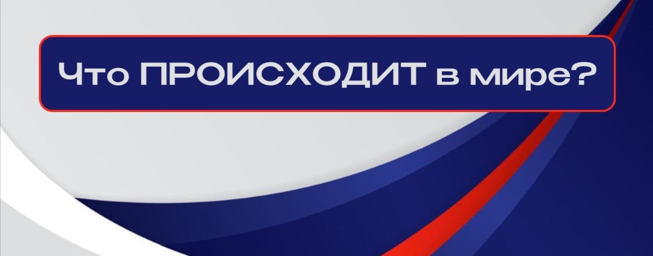 ЧТО ПРОИСХОДИТ В МИРЕ?