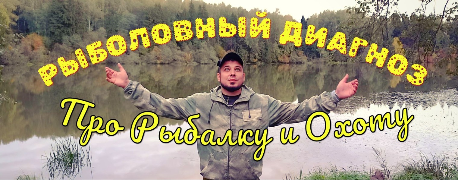 Рыболовный Диагноз