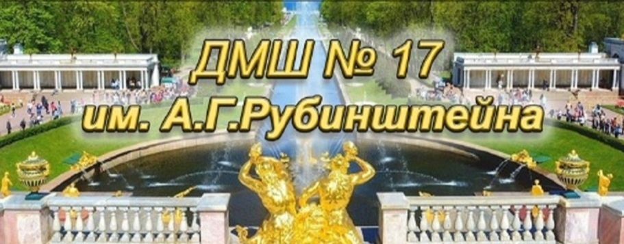 Детская музыкальная школа № 17 им. А.Г.Рубинштейна