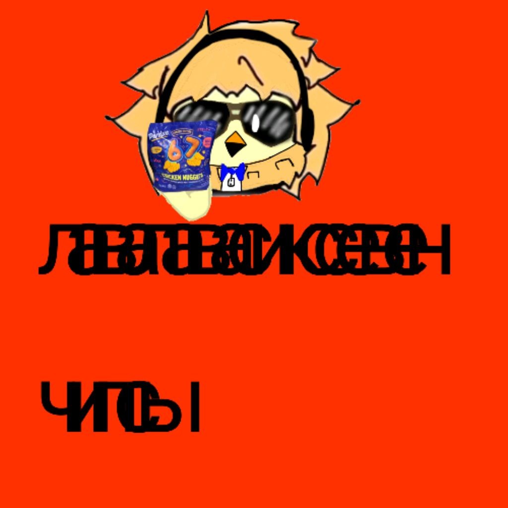 🩸🕶Кυρυ᥈᥈ 99К🕶🩸﹥ Чикен ган