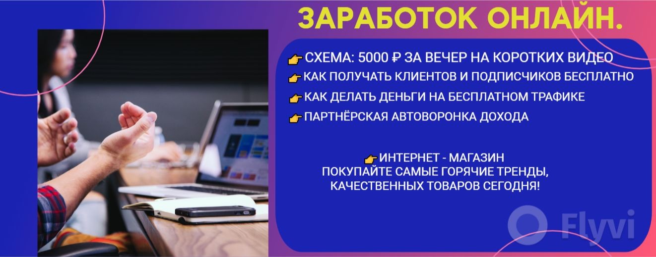 Заработок онлайн.