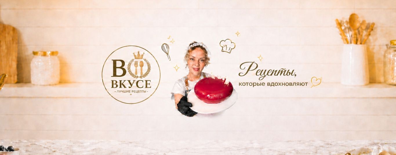 Во Вкусе | лучшие рецепты