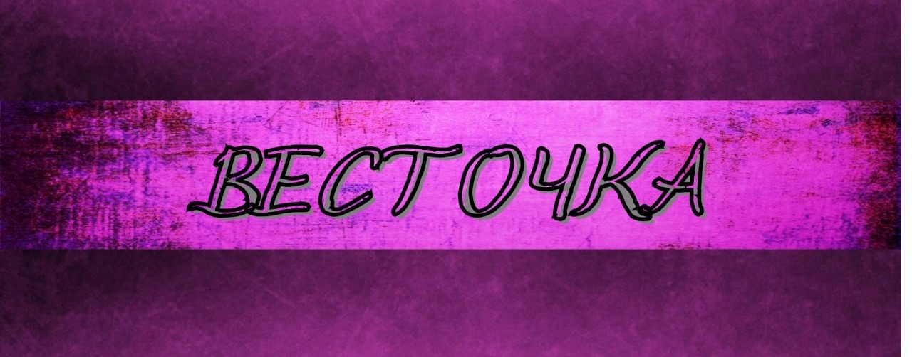 Весточка