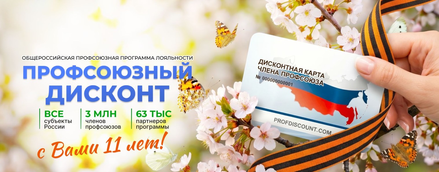 Профдисконт / Профсоюзный дисконт / profdiscount
