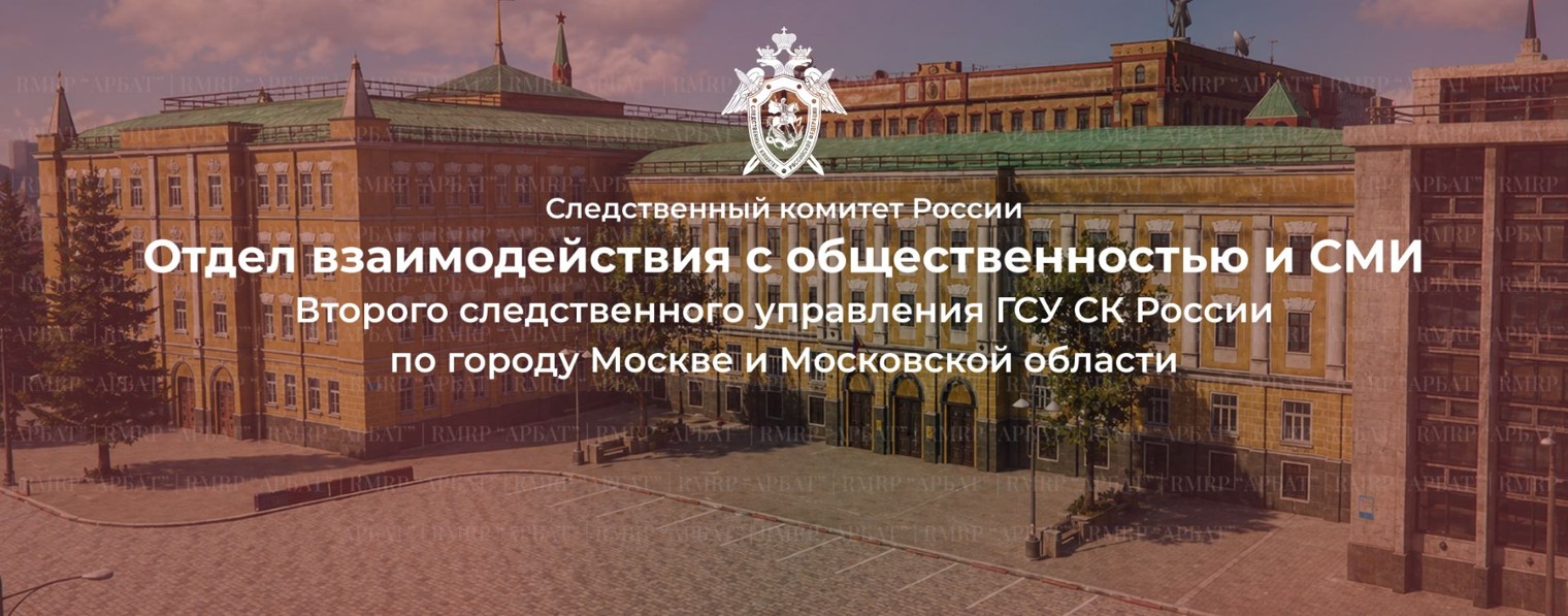 RMRP "Арбат" | Второе следственное управление
