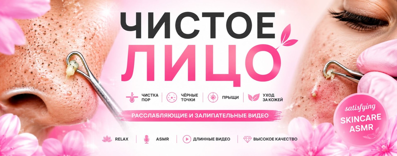 ЧИСТОЕ ЛИЦО