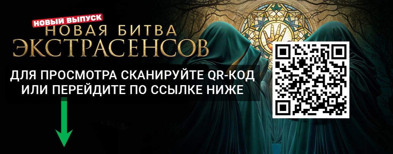 Битва Экстрасенсов 25 Сезон 11 Выпуск от 9.05.2026