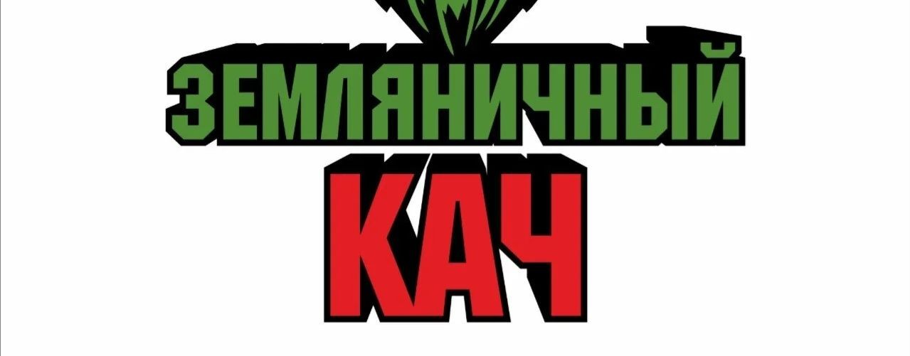 Земляничный КАЧ