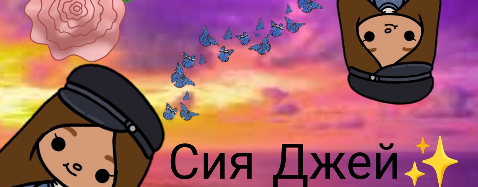 Сия джей✨