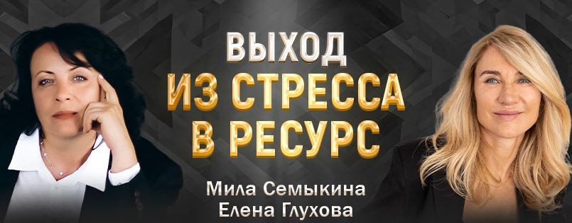 Выход из стресса в ресурс