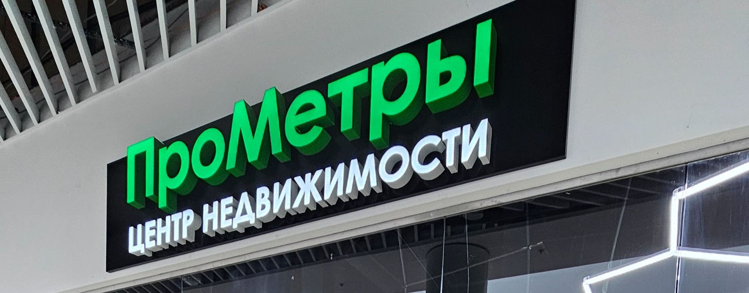 Центр недвижимости "ПроМетры"