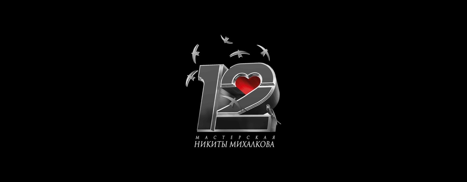 Мастерская «12» Никиты Михалкова
