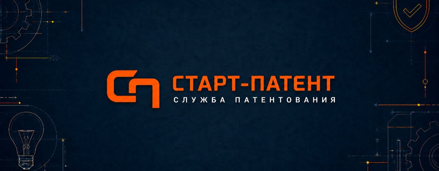 Старт-Патент