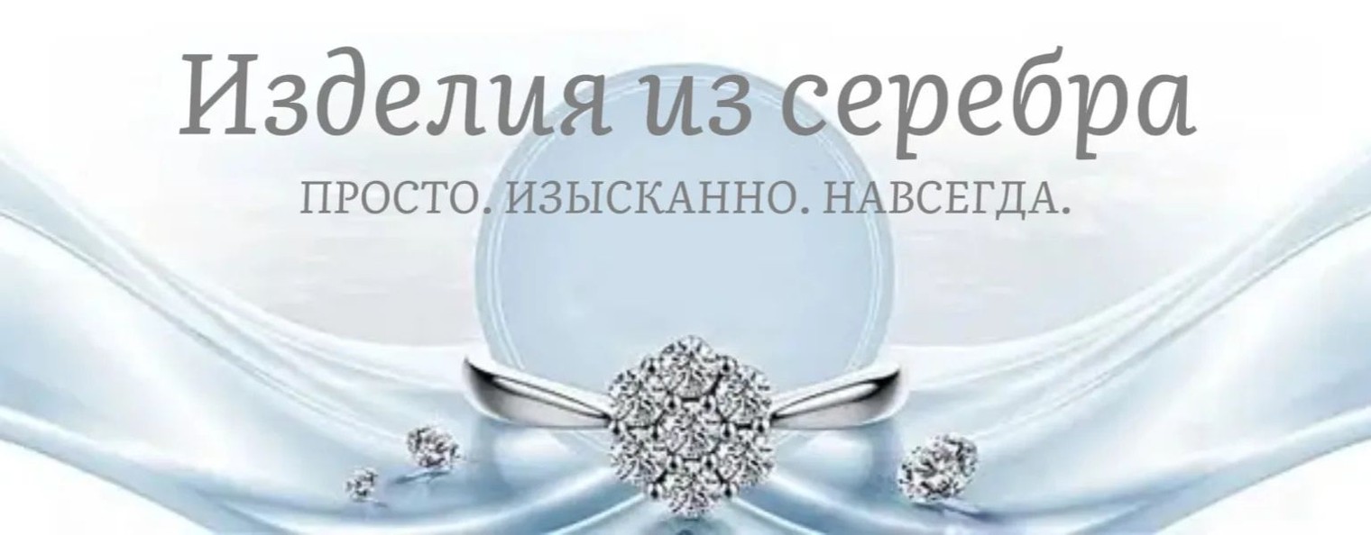 Ювелирные изделия из серебра