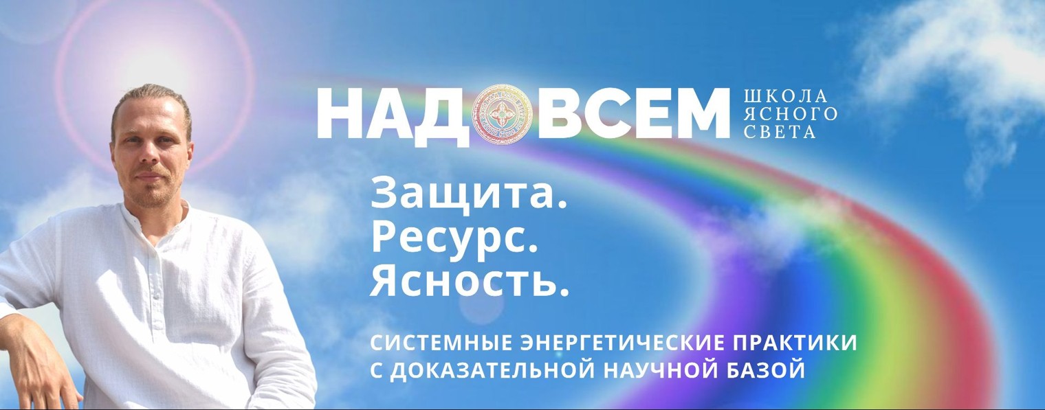 НАД ВСЕМ • Наука Духа